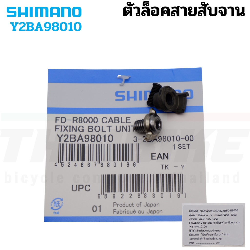 ตัวล็อคสายสับจานจักรยาน SHIMANO FD-R8000 Y2BA98010 Cable fixing bolt ...