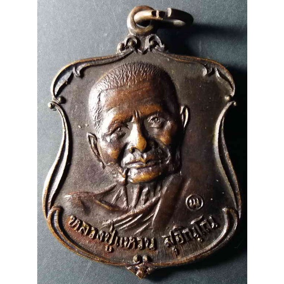 Antig 301 113 เหรียญ รส.พป. หลวงปู่แหวน วัดดอยแม่ปั๋ง จังหวัดเชียงใหม่ สร้างปี 2521 | Shopee ...