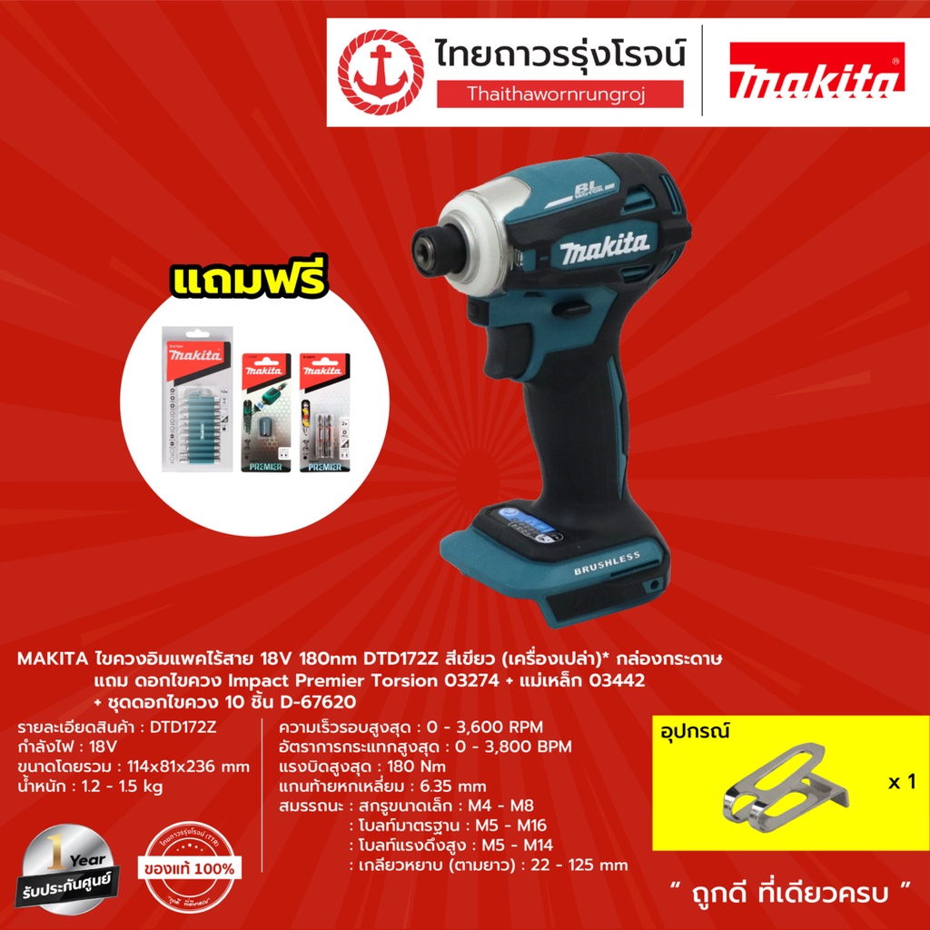 MAKITA DTD172 ไขควงอิมแพคไร้สาย 18v 180nm สีเขียว (เครื่องเปล่า)* กล่องกระดาษ ดอกไขควง+แม่เหล็ก ...