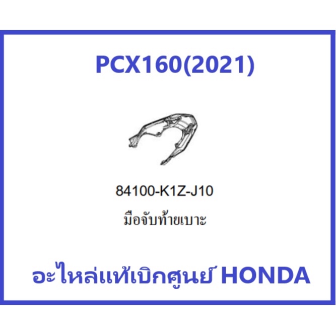 มือจับท้ายเบาะPCX160(2021) เหล็กท้ายเบาะPCx160(2021) รถมอเตอร์ไซค์ ...