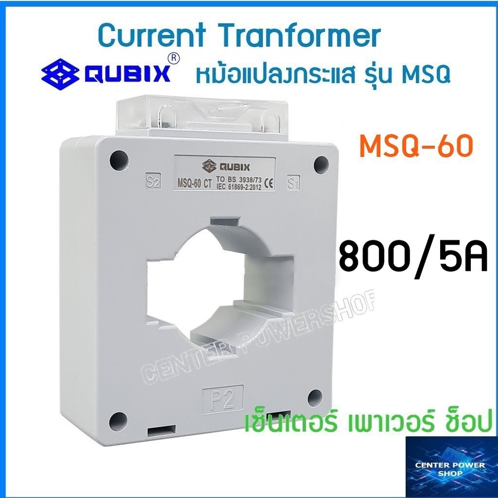 Qubix เคอเร้นทรานฟอร์เมอร์ MSQ-30, MSQ-40, MSQ-60, MSQ-100 Current ...