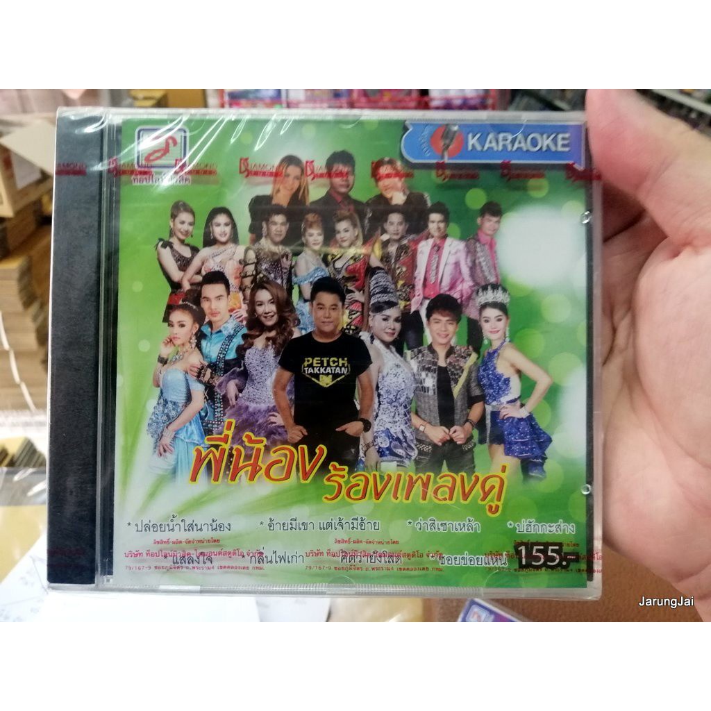 vcd พี่น้อง ร้องเพลงคู่ 14 เพลง ปล่อยน้ำใส่นาน้อง เพชร สหรัตน์ แพรวพราว แสงทอง karaoke tl ...