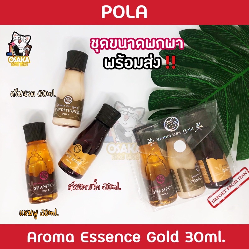 [พร้อมส่ง] Pola Esthe Royer & Pola Aroma ess gold mini set3ชิ้น 30ml | Shopee Thailand