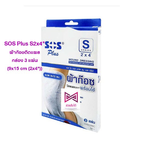 SOS Plus จำกัดออเดอร์รวมทุกขนาดไม่เกิน 10 กล่อง SOS Plus S1, S2, S3 ผ้า ...