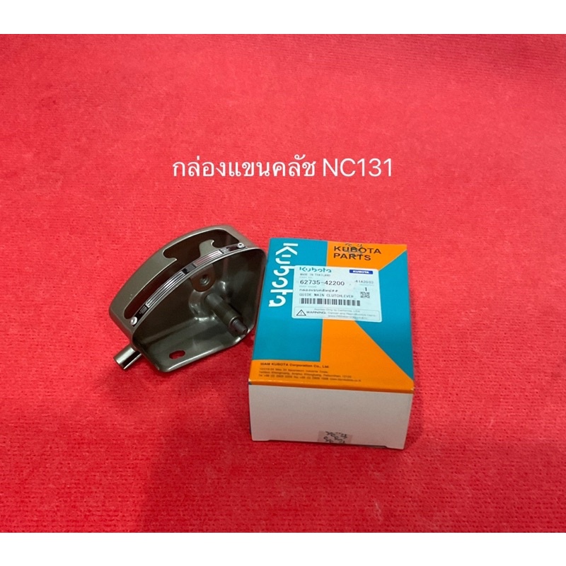 ของแท้ อะไหล่ คูโบต้า NC131 kubota กล่องแขนคลัช กล่องคลัช รถไถเดินตาม ...