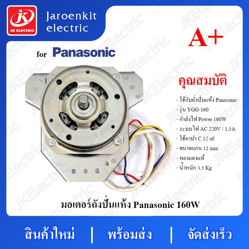 [A+] มอเตอร์ปั่นแห้ง ขนาดแกน 12 มิล / 160W / C 12uF / อะไหล่ เครื่องซักผ้า สำหรับ Panasonic ...