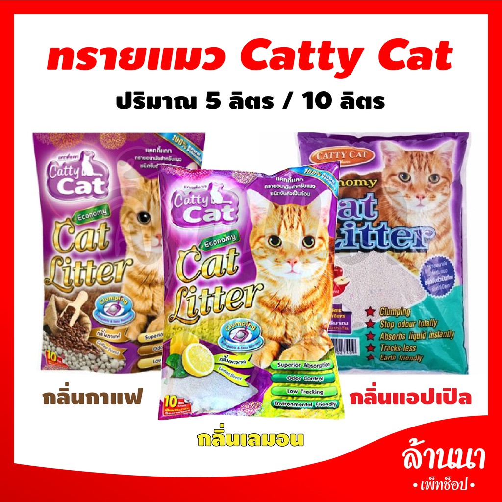 ทรายแมว Catty cat 5ลิตร 10 ลิตร | Shopee Thailand