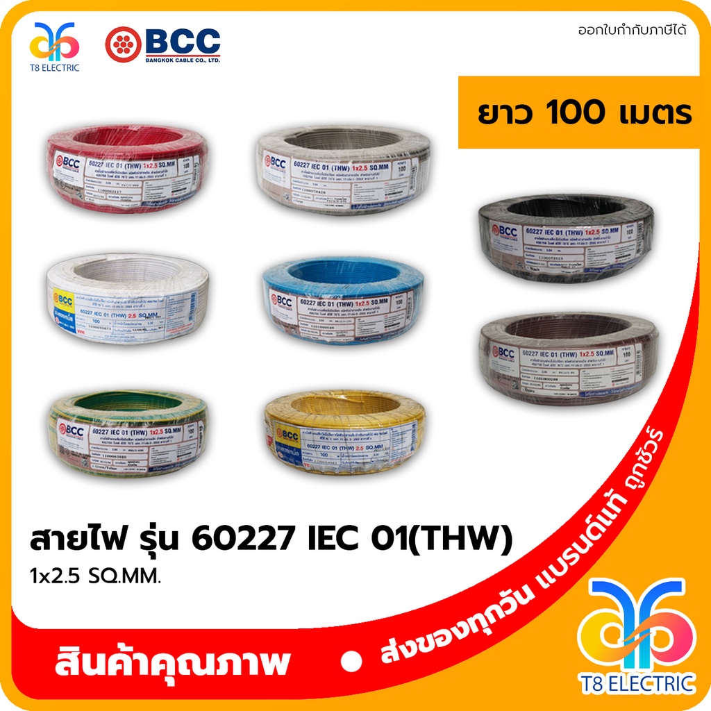 🔥พร้อมส่ง🔥 BCC สายไฟ THW รุ่น 60227 IEC 01 1x2.5 SQ.MM. ขนาด 100 เมตร | Shopee Thailand