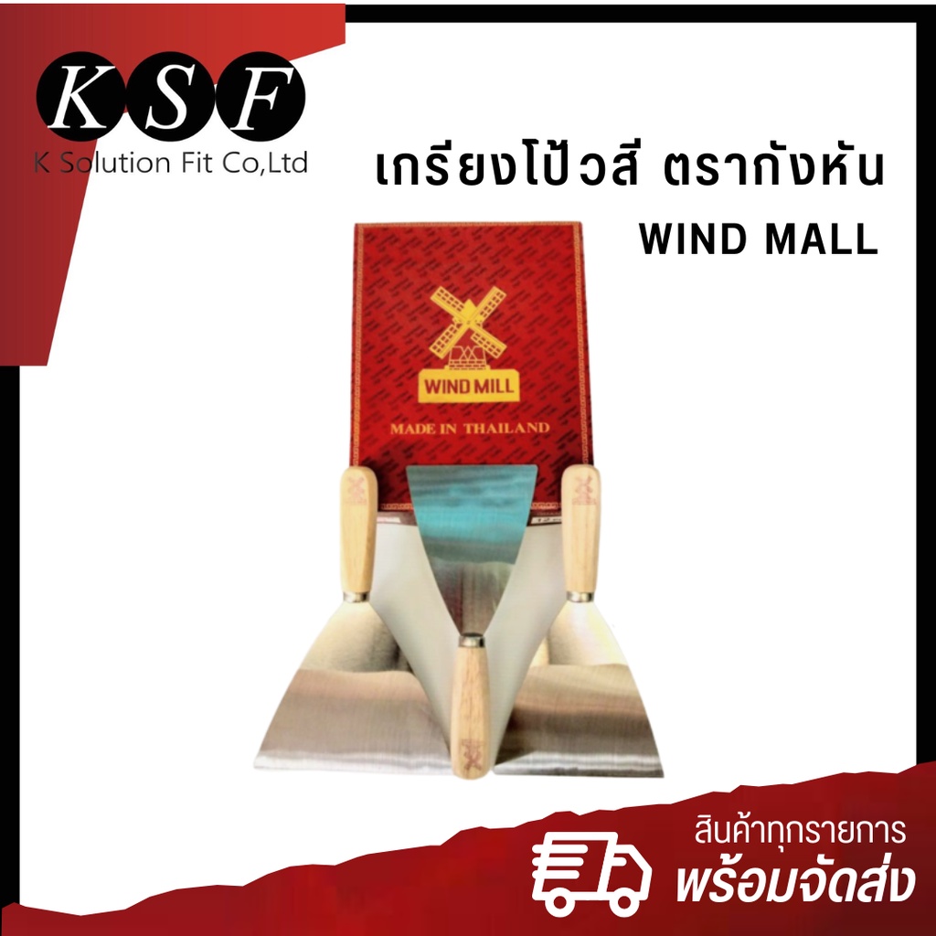 K.S.F เกรียงโป้วสี ตรากังหัน ขนาด 4" - 5" - 6" [ WIND MALL ] มีดโป้วสี ...