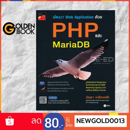 หนังสือ พัฒนา Web Application ด้วย Php และ Mariadb Shopee Thailand 0595