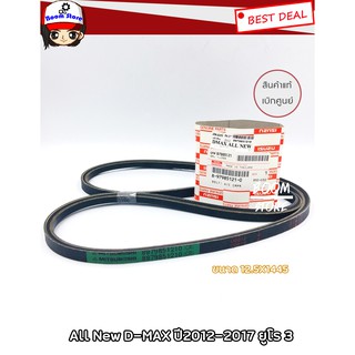 ISUZU สายพานหน้าเครื่อง + สายพานแอร์ All New D-MAX ปี2012-2017 ยูโร 3 ...