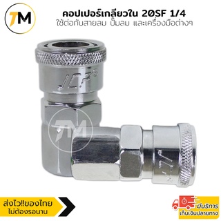 คอปเปอร์เกลียวใน 20SF 1/4 และ คอปเปอร์สายลม 20SP ข้อต่อสวมเร็ว ข้อต่อค ...