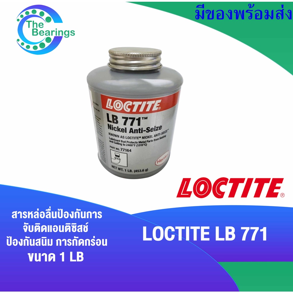 LOCTITE LB 771 ( 77164 ) สารหล่อลื่นป้องกันการจับติด แอนติซิสช์ ป้องกัน ...