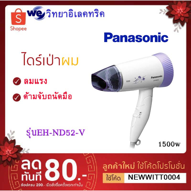 Panasonic เครื่องเป่าผมไฟฟ้า 1500 วัตต์ รุ่น EH-ND52-V - สีขาวม่วง ...