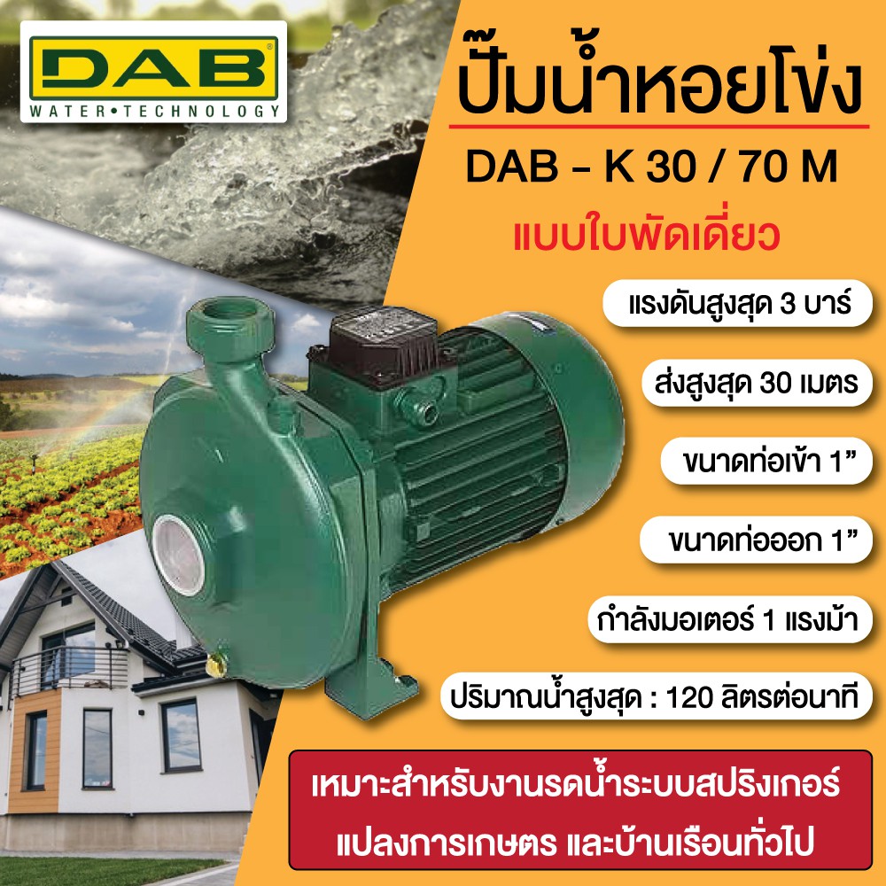 ปั๊มน้ำหอยโข่ง DAB - K 30 / 70 M แบบใบพัดเดียว เหมาะสำหรับงานรดน้ำสปริงเกอร์ แปลงการเกษตร และ ...