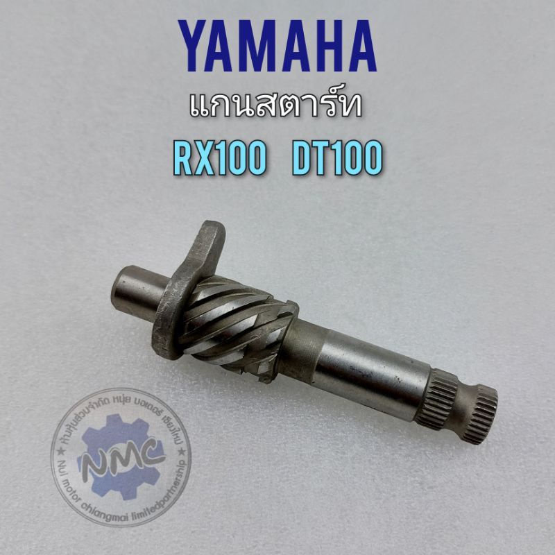 แกนสตาร์ท rx100 dt100 dt100x แกนสตาร์ท yamaha rx100 dt100 dt100x ...