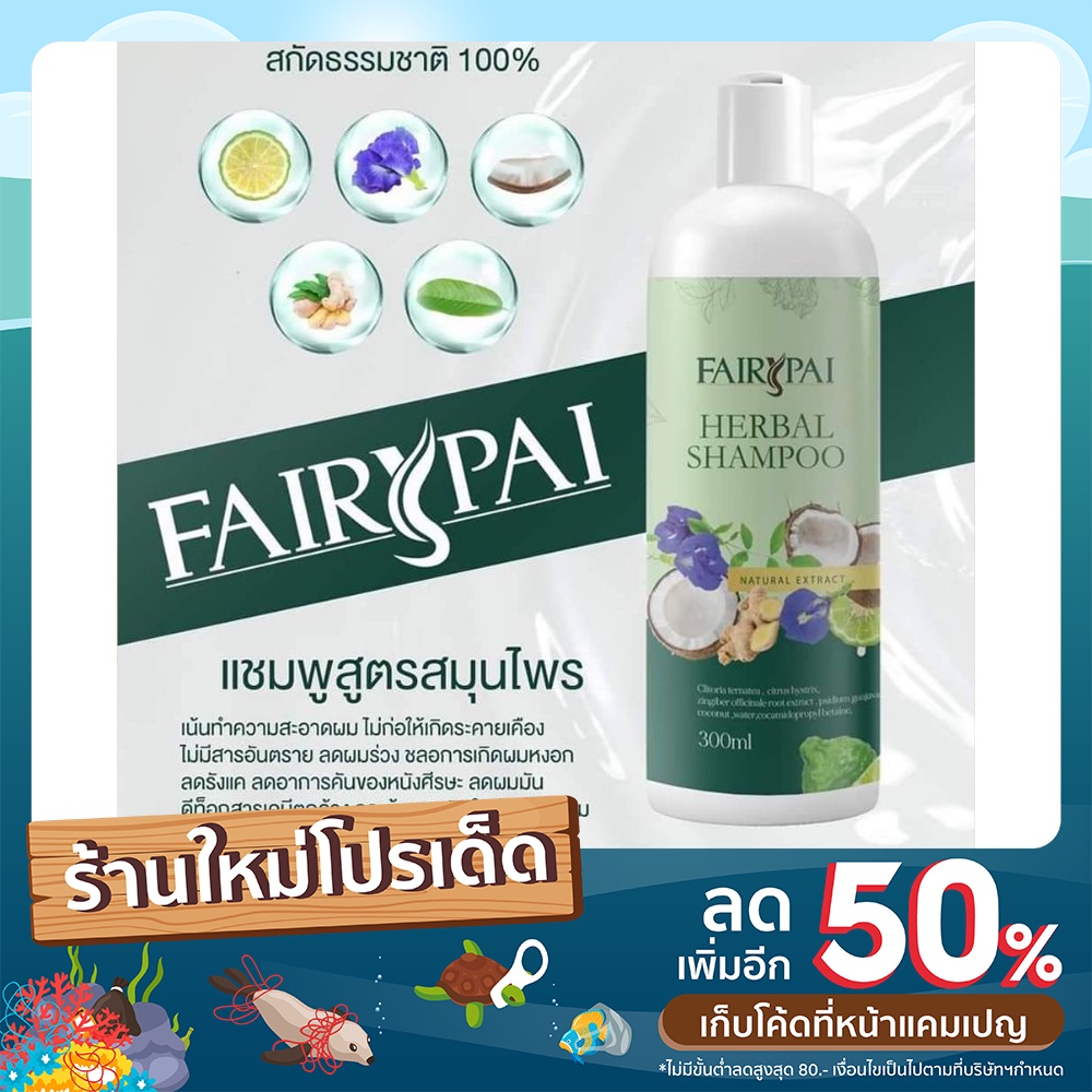 แชมพู แฟรี่ปาย Fairy Pai | Shopee Thailand