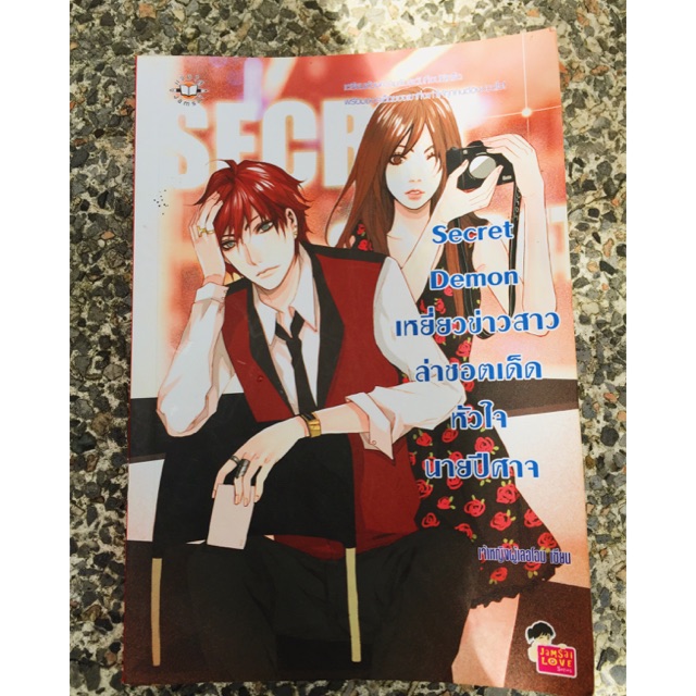 Secret Demon เหยี่ยวข่าวสาวล่าชอตเด็ดหัวใจนายปีศาจ (ปก179฿) สภาพ70% มี ...