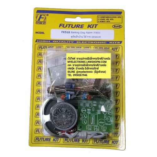 FUTURE KIT FK518 BACKING DOG ALARM SENSER วงจร สุนัข เฝ้าบ้าน ใช้ PIR CENSOR ชุดคิท ยังไม่ประกอบ ...