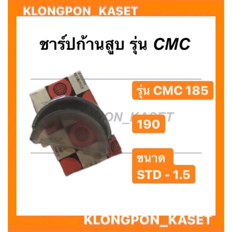 ชาร์ปก้านสูบCMC185,CMC190 | Shopee Thailand