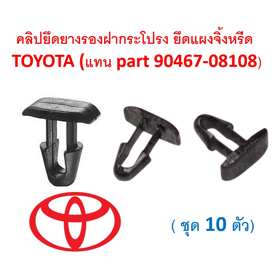 SKU-A215(ชุด 10 ตัว) คลิปยึดยางรองฝากระโปรง ยึดแผงจิ้งหรีด TOYOTA (แทน ...