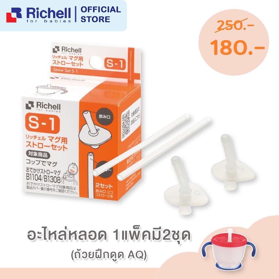 Richell อะไหล่แก้วน้ำ Richell รุ่นต่างๆ (หลอดเเละยางวง) | Shopee Thailand
