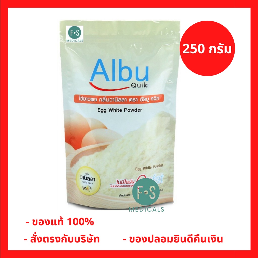 ล็อตใหม่!! Albu Quik ไข่ขาวผง อัลบู ควิก ขนาด 250 กรัม โปรตีนไข่ขาวอัล ...