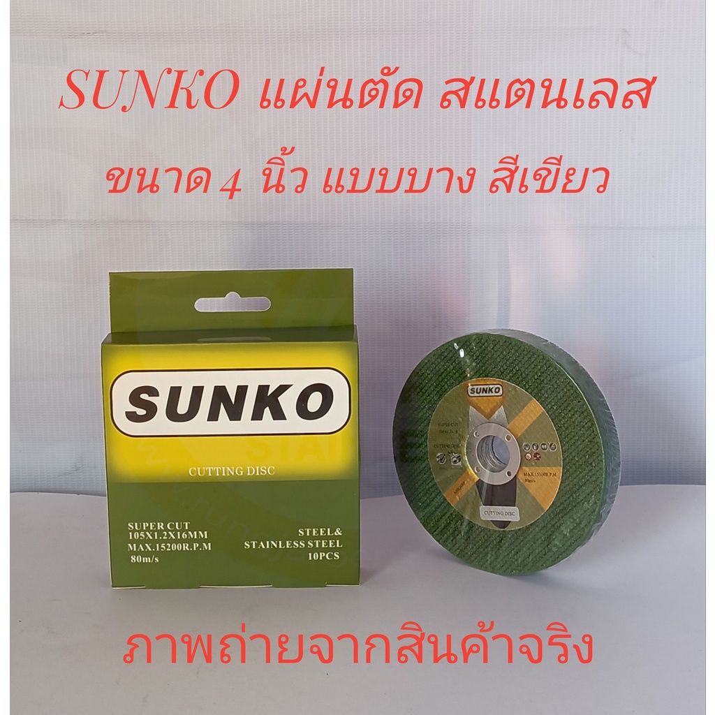 SUNKO แผ่นตัด (ใบตัด) สำหรับเหล็ก/สแตนเลส แบบบาง ขนาด 4 นิ้ว (10 ใบ ...