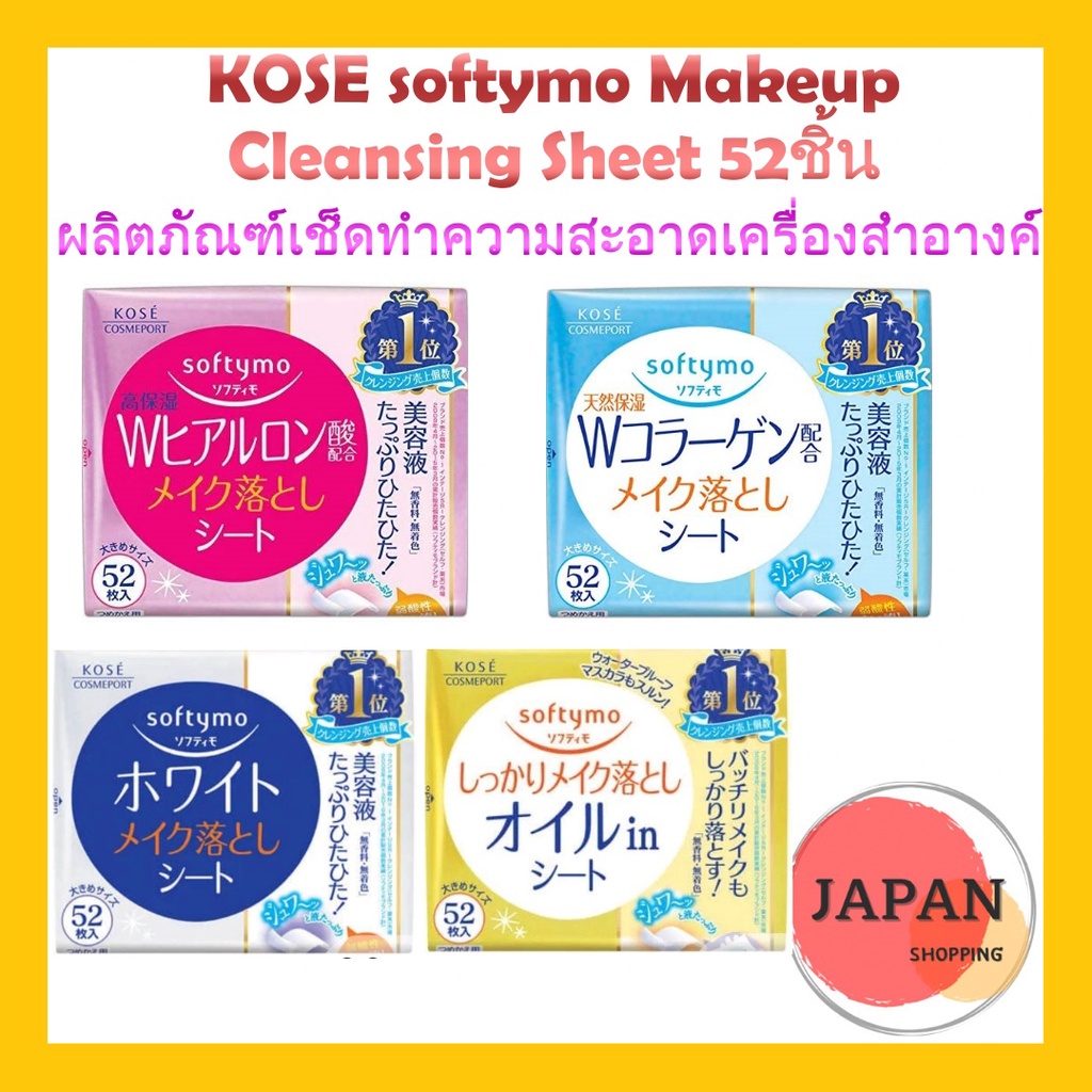 KOSE softymo Makeup Cleansing Sheet 52ชิ้น แผ่นเช็ดทำความสะอาดเครื่อง ...