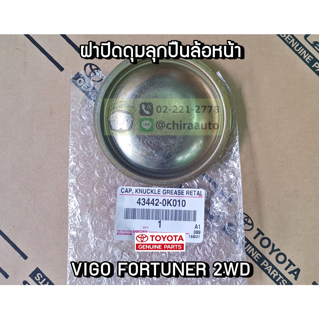 ฝาปิดดุมลูกปืนล้อหน้าตัวใน Toyota Vigo,Fortuner (43442-0K010) แท้ห้าง ...