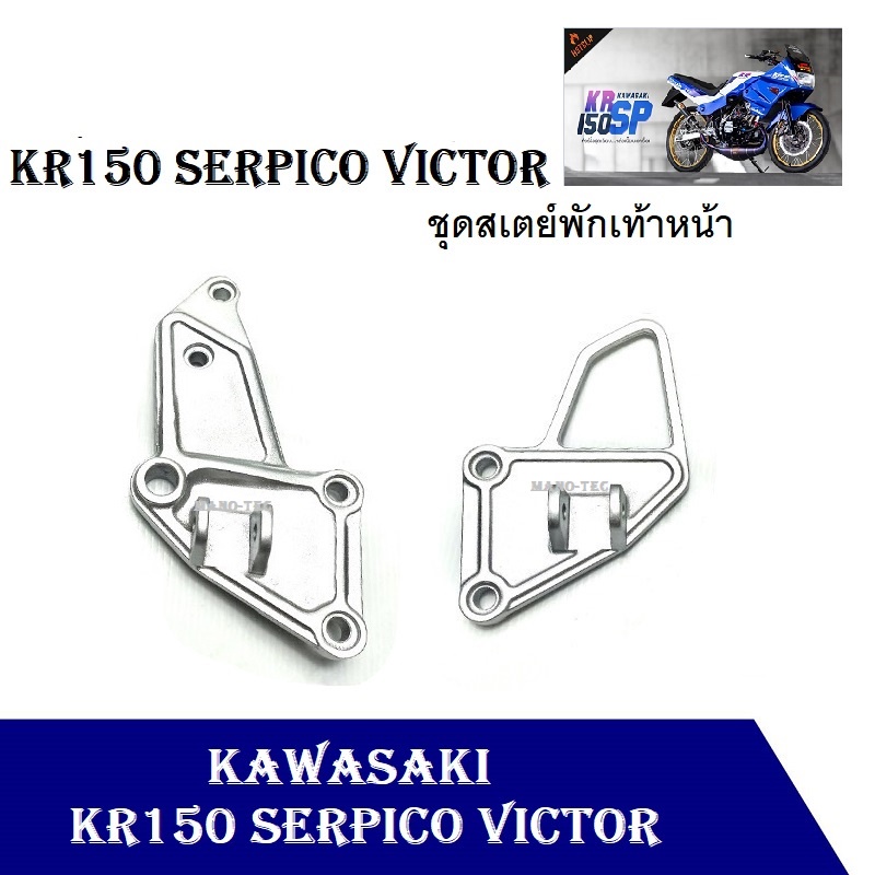 สเตย์พักเท้าหน้าKr150 serpico victor สเตย์พักเท้าหน้า ซ้าย+ขวา เคอาร์150 เซอร์ปิโก้ วิคเตอร์ ส ...