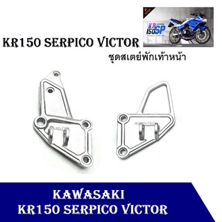 สเตย์พักเท้าหน้าKr150 serpico victor สเตย์พักเท้าหน้า ซ้าย+ขวา เคอาร์150 เซอร์ปิโก้ วิคเตอร์ ส ...
