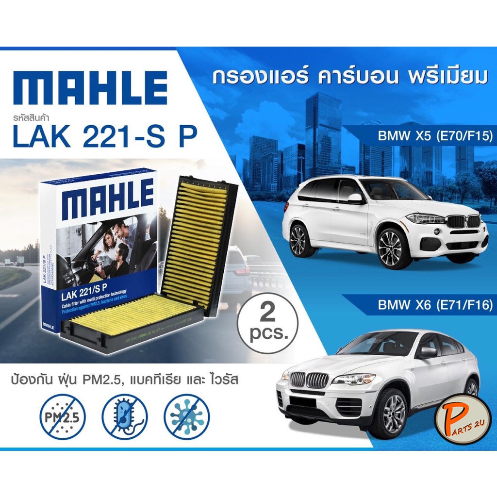 กรองแอร์ BMW X5 (E70 F15) , X6 (E71 F16) 64119248294 *2 ชิ้น* MAHLE ไส้ ...