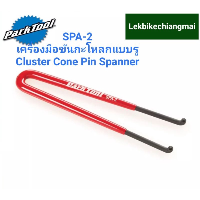 ParkTool SPA-2 เครื่องมือขันกะโหลกแบบรู Cluster Cone Pin Spanner ...