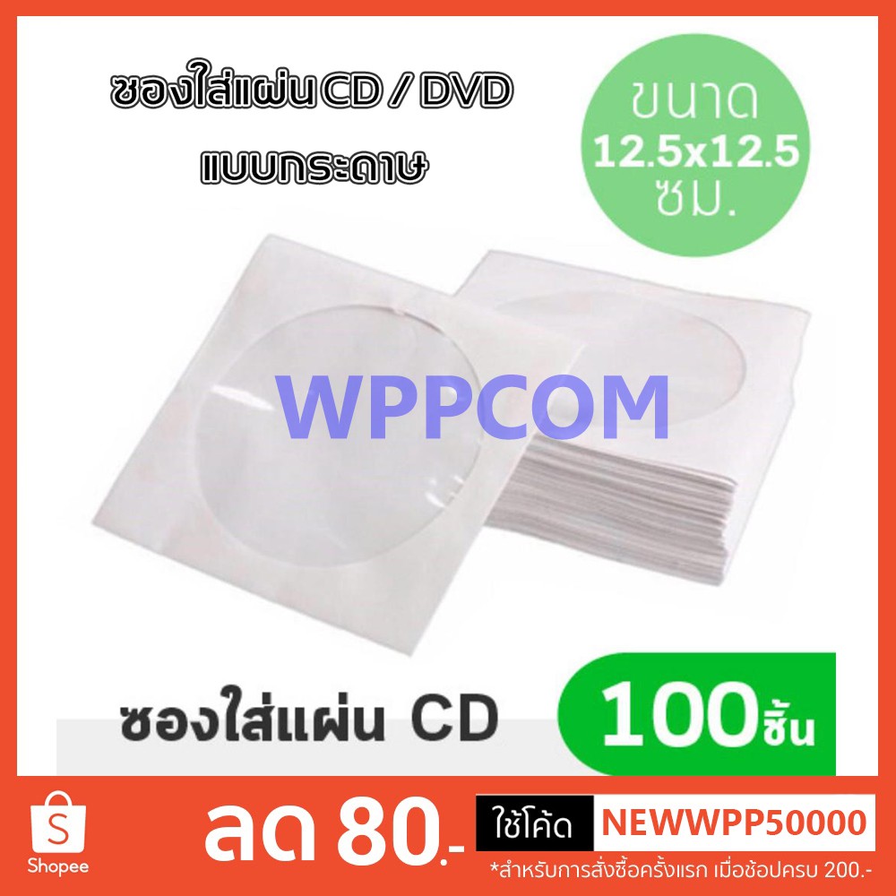 ซองใส่แผ่น CD / DVD แบบกระดาษ ซองกระดาษใส่ ซีดีและดีวีดี ซอง CD กระดาษ ...