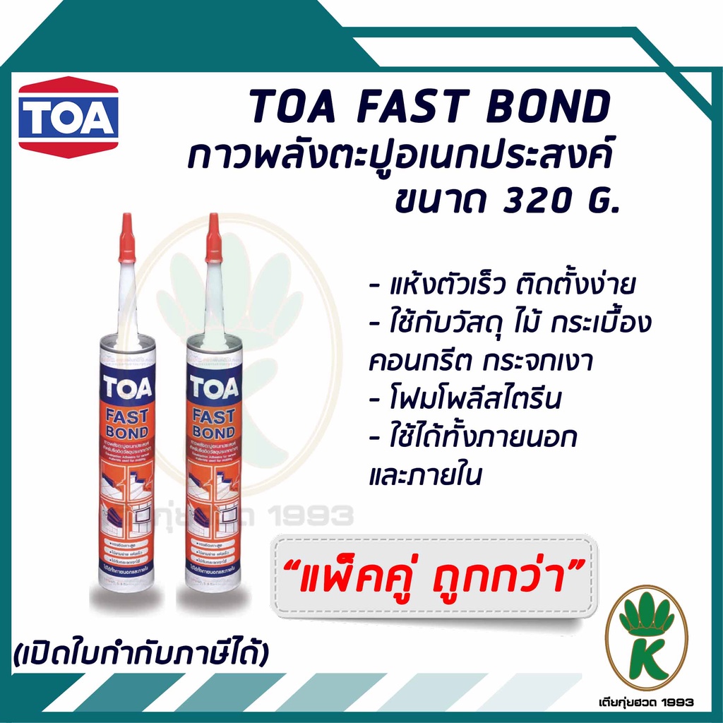 TOA FAST BOND ฟาสท์บอนด์กาวพลังตะปู สำหรับยึดเกาะ ขนาด 320 g. (จำนวน 2 ...