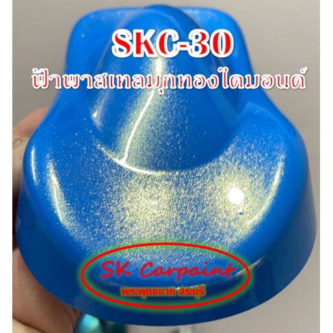 สีพ่นรถยนต์ 2K มุกทองไดมอนด์ (รองพื้นด้วยฟ้าพาสเทล) [SKC-30] | Shopee Thailand