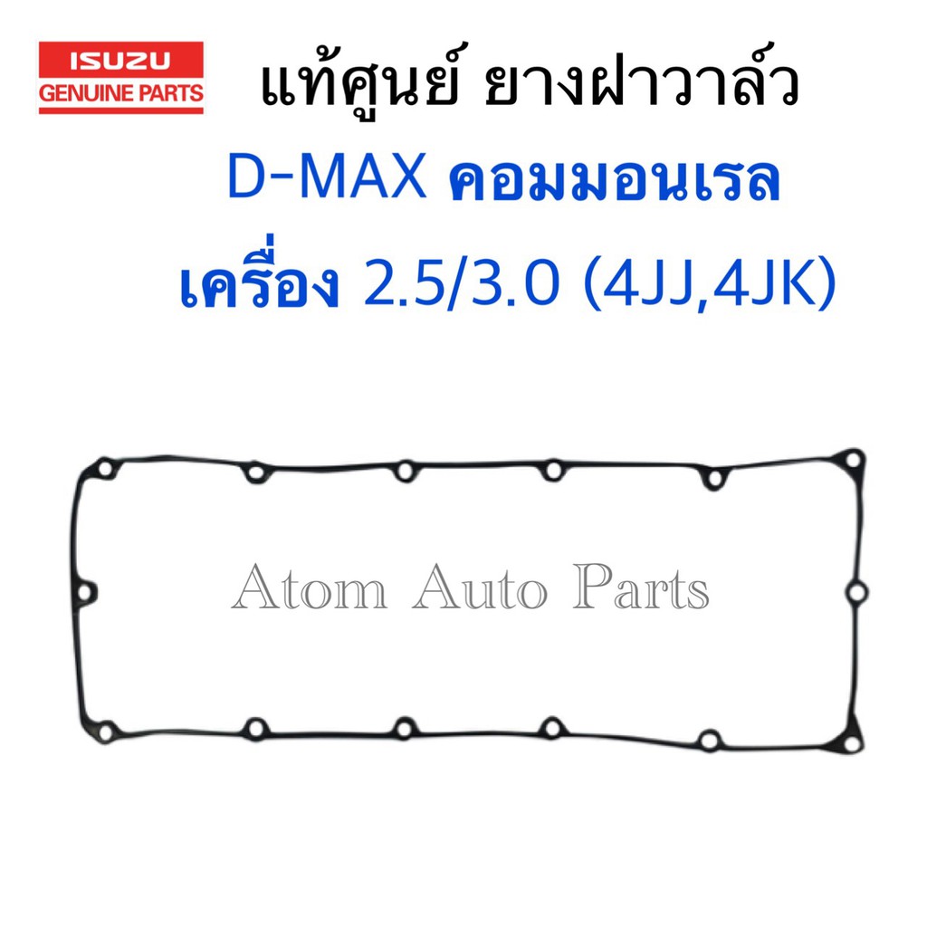 ISUZU แท้ศูนย์ ยางฝาวาล์ว D-MAX 2.5 / 3.0 คอมมอนเรล (4JJ , 4JK) , MU 7 ...