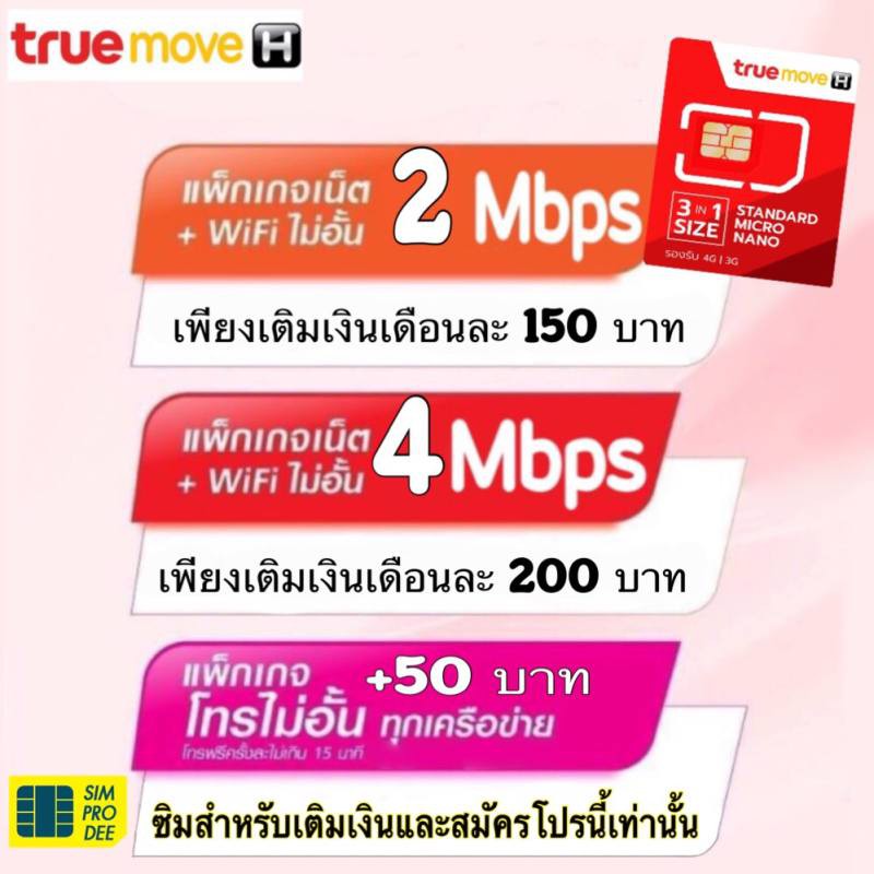 Sim card - True เน็ตสปีดความเร็วสูงสุด 4 Mbps ไม่ลดสปีด.+50 บาท เพิ่ม ...