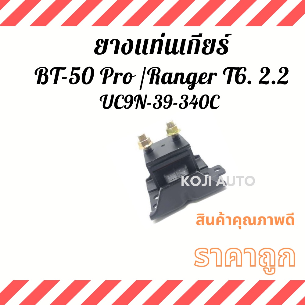 ยางแท่นเกียร์ Mazda BT-50 Pro/ Ford Ranger T6 2.2 Auto (2WD) | Shopee ...