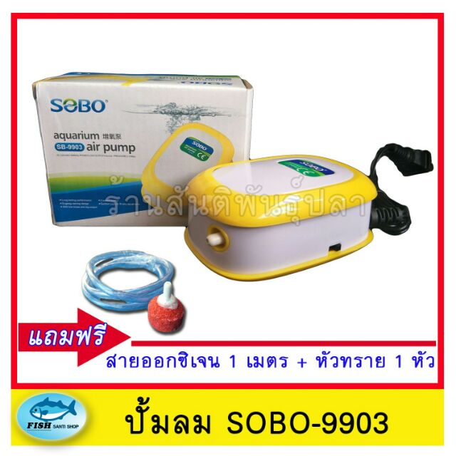 ปั้มอ๊อกซิเจน SOBO SB-9903 ลม1ทาง ปั๊มออกซิเจน | Shopee Thailand