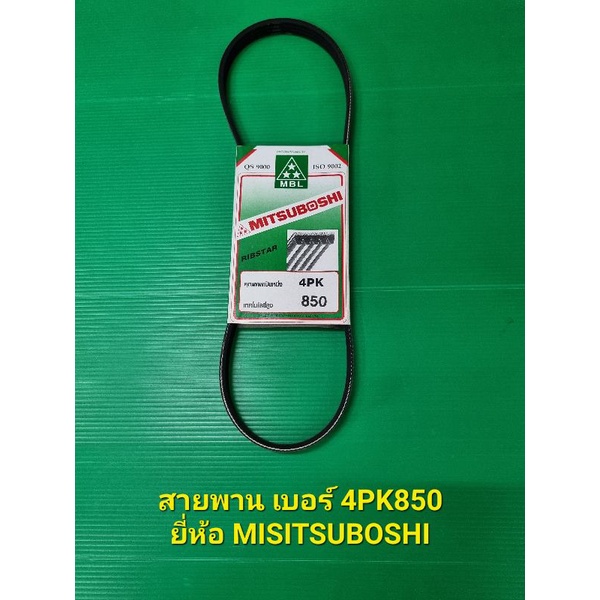สายพาน เบอร์ 4PK850 ยี่ห้อ MISITSUBOSHI | Shopee Thailand