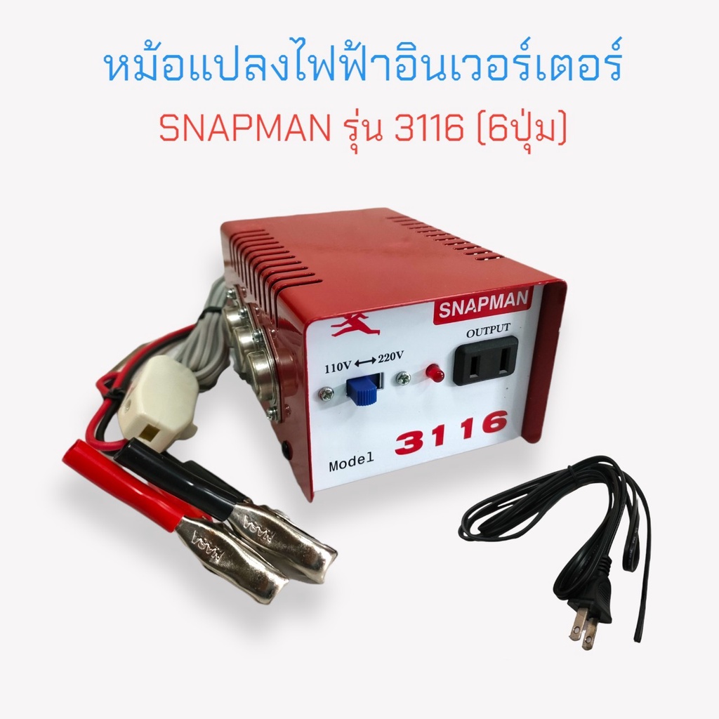 หม้อแปลงไฟฟ้า อินเวอร์เตอร์ SNAPMAN รุ่น 3116 (6ปุ่ม) (04-0415) | Shopee Thailand