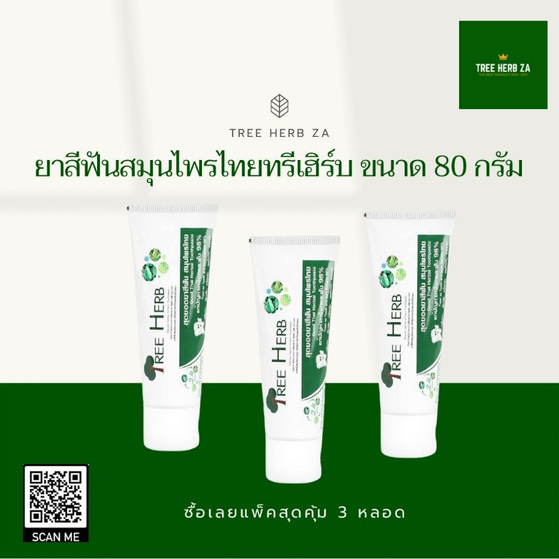 ยาสีฟัน ทรีเฮิร์บ 80gX3 หลอด สมุนไพรสกัดเข้มข้น TREE HERB HERBAL EXTRACT TOOTHPASTE | Shopee ...