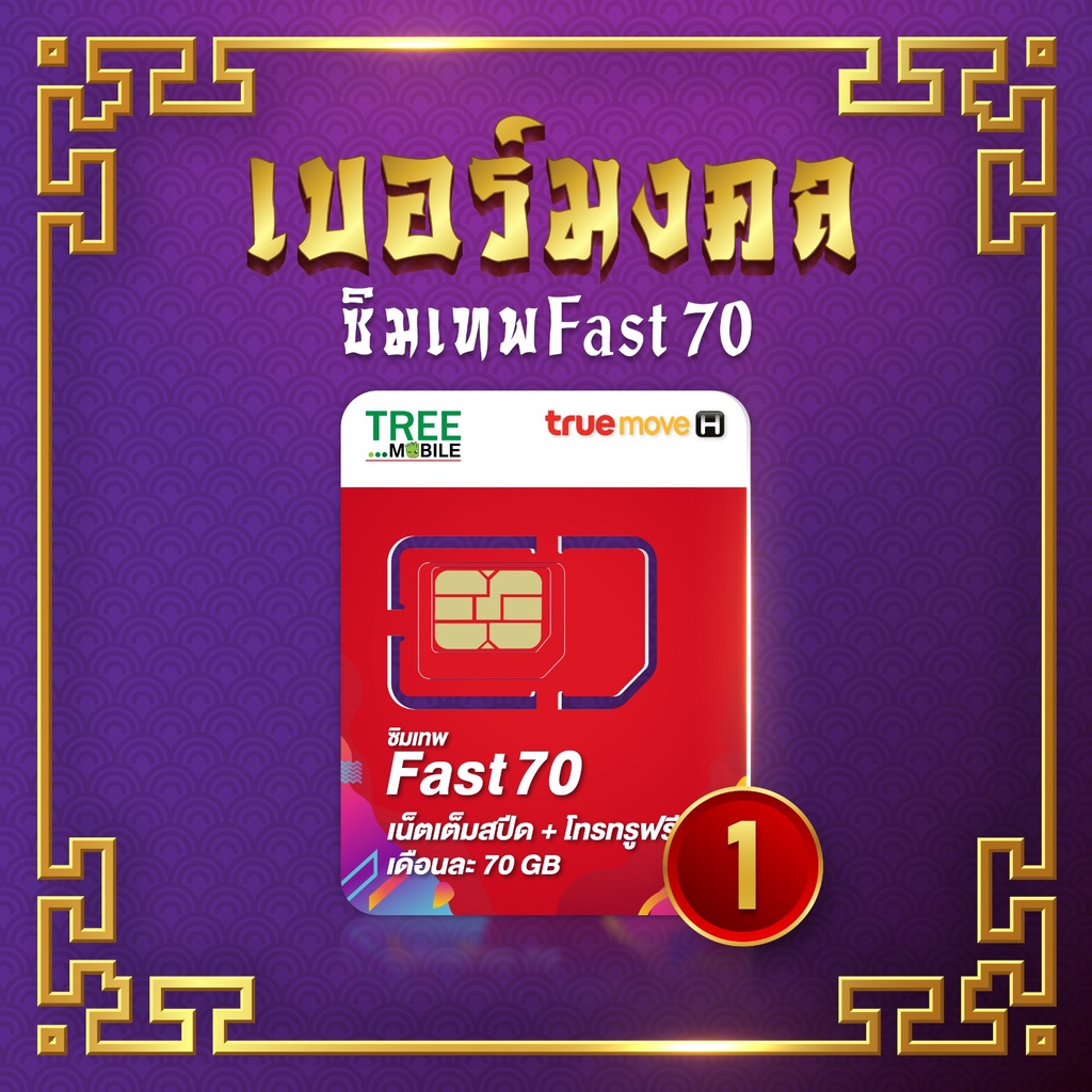 ซิมเทพ Fast70 เบอร์มงคล (เลือกเบอร์ชุด1 ) เน็ตแรงเต็มSpeed 70GB/เดือน โทรทรูฟรีไม่อั้น ...