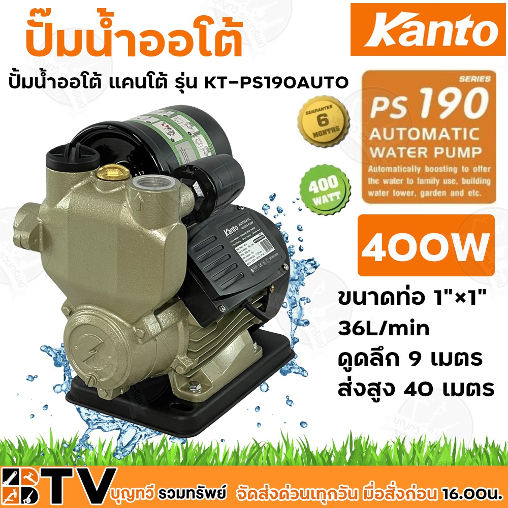 Kanto ปั๊มน้ำอัตโนมัติ 400w ขนาดท่อ 1"×1" 36L/min รุ่น KT-PS-190AUTO ดูดลึก 9 เมตร ส่งสูง 40 ...
