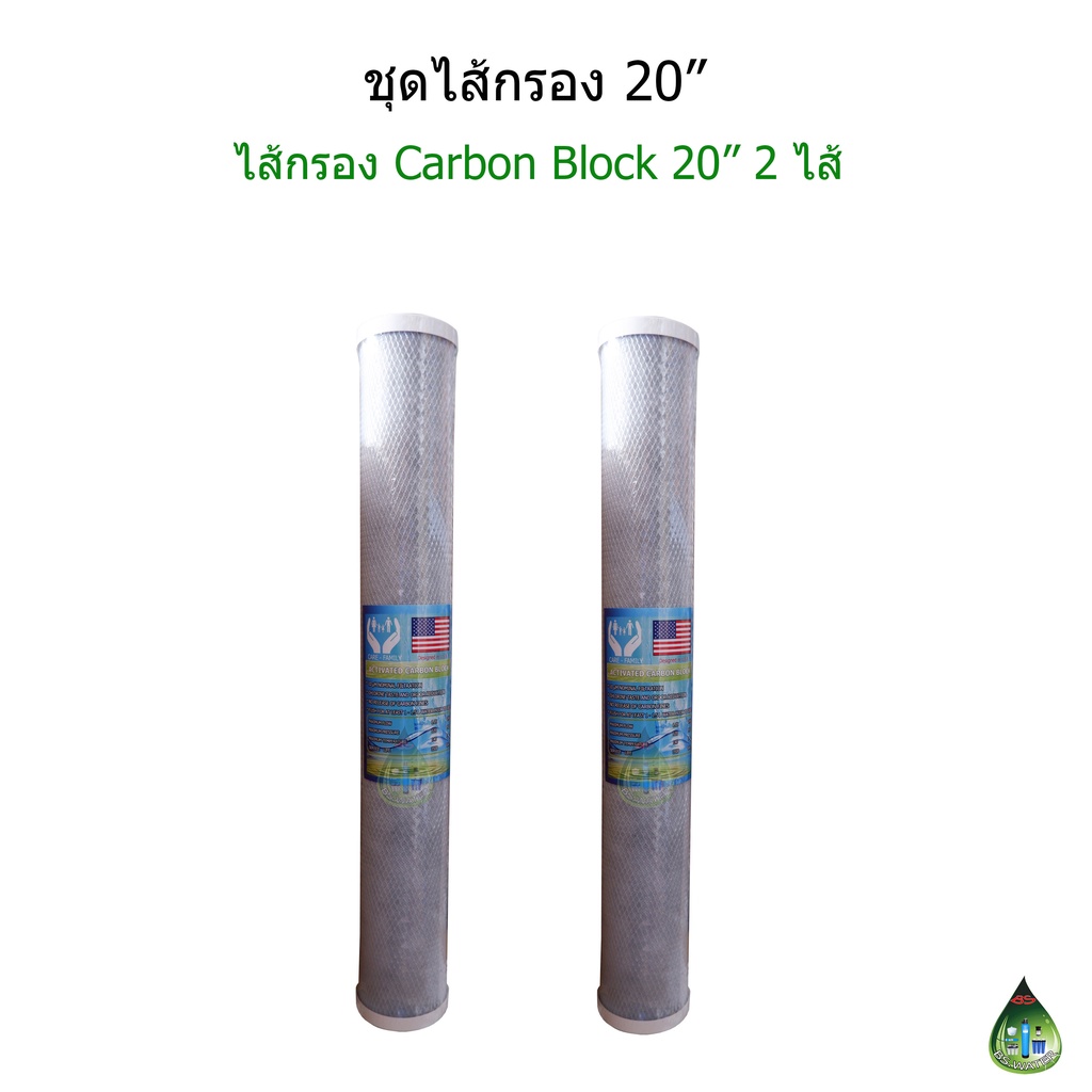 ไส้กรอง Carbon Block 20 นิ้ว จำนวน 2 ไส้ | Shopee Thailand