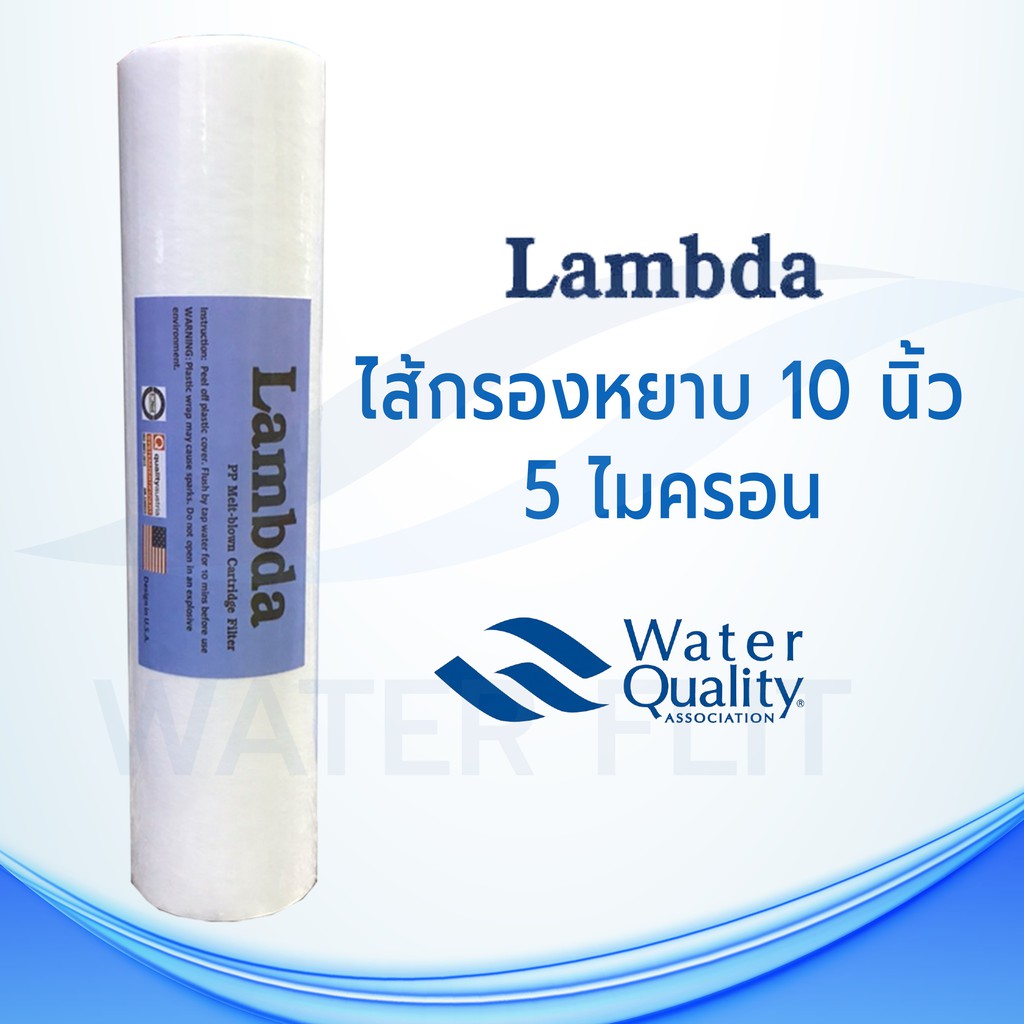ไส้กรองน้ำคุณภาพดี LAMBDA (Sediment) PP ยาว 10นิ้ว เส้นผ่านศูนย์กลาง 2.5นิ้ว 5 ไมครอน (จำนวน1 ...