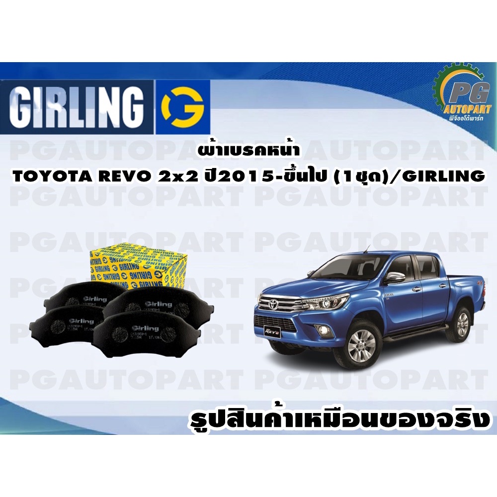 ผ้าเบรคหน้า TOYOTA REVO 2x2 ปี2015-ขึ้นไป (1ชุด)/GIRLING | Shopee Thailand