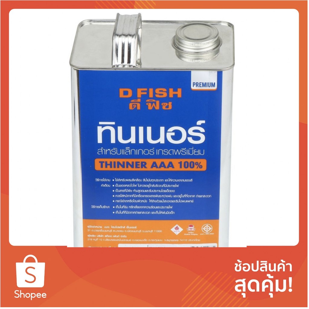 น้ำยาและตัวทำละลาย ทินเนอร์สำหรับแล็กเกอร์ D FISH AAA 2 กก. น้ำยาเฉพาะ ...